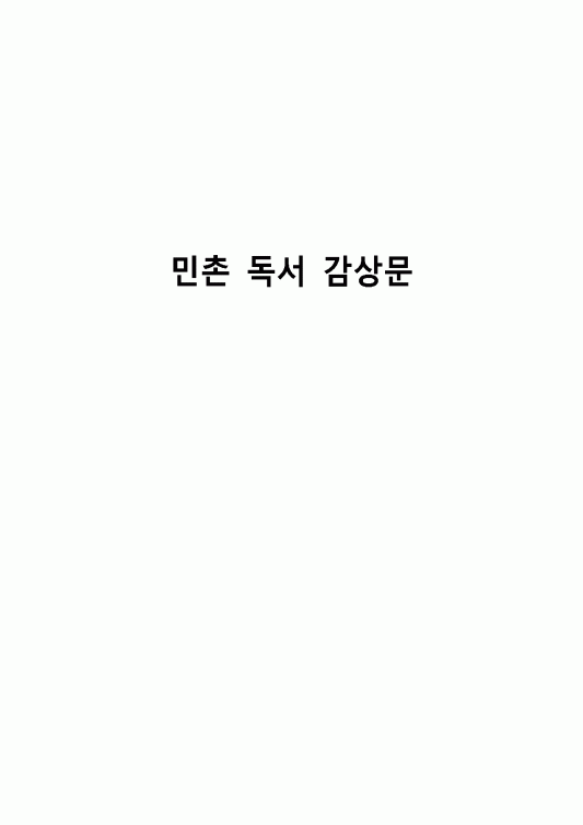 민촌 독서 감상문