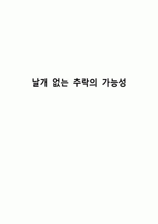 날개 없는 추락의 가능성
