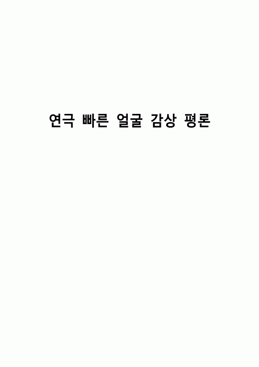 연극 빠른 얼굴 감상 평론