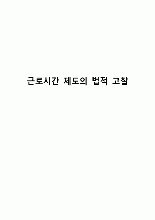 근로시간 제도의 법적 고찰