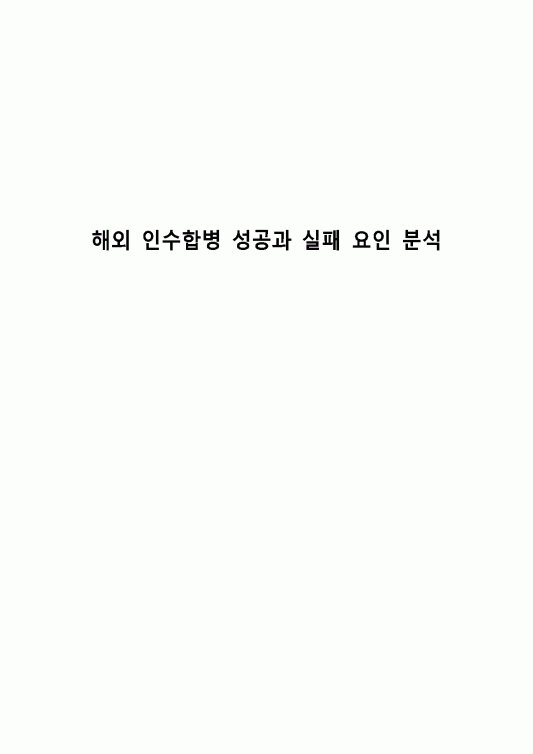해외 인수합병 성공과 실패 요인 분석