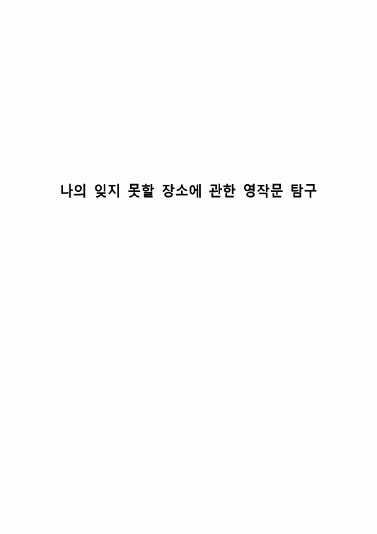 나의 잊지 못할 장소에 관한 영작문 탐구