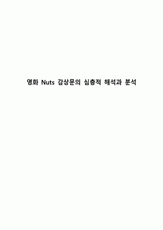 영화 Nuts 감상문의 심층적 해석과 분석