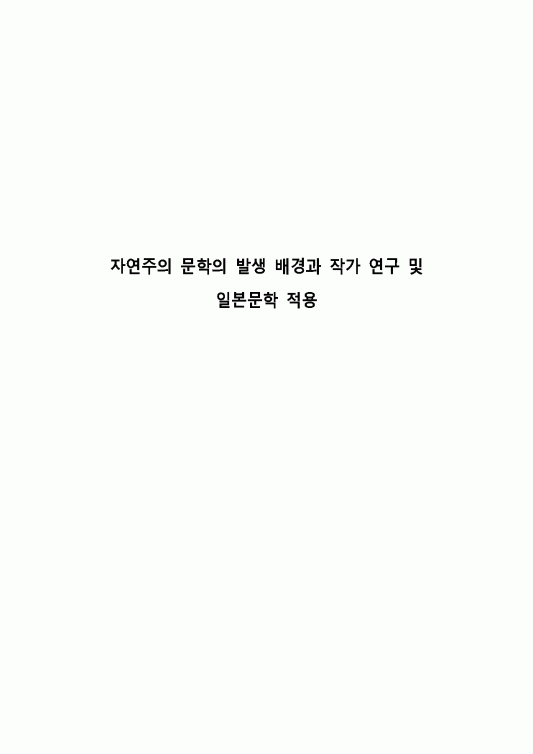자연주의 문학의 발생 배경과 작가 연구 및 일본문학 적용