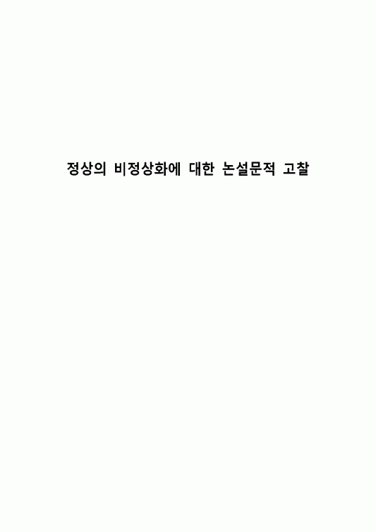 정상의 비정상화에 대한 논설문적 고찰