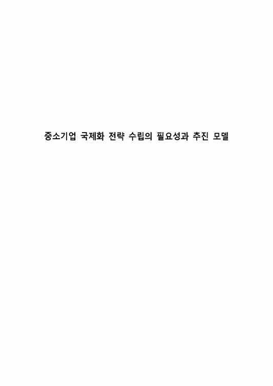 중소기업 국제화 전략 수립의 필요성과 추진 모델
