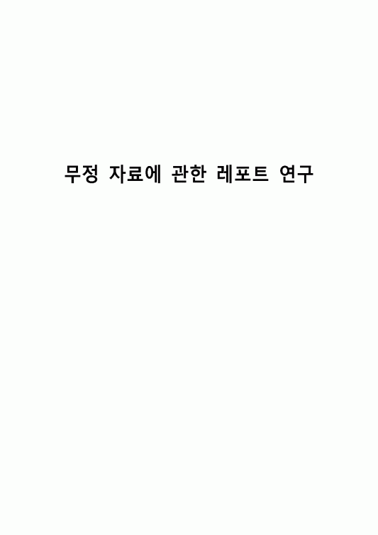 무정 자료에 관한 레포트 연구