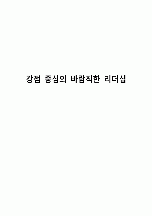 강점 중심의 바람직한 리더십