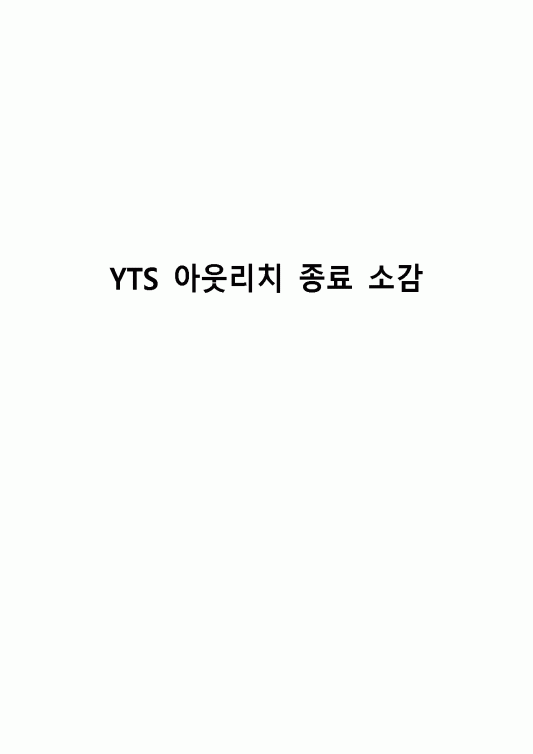 YTS 아웃리치 종료 소감