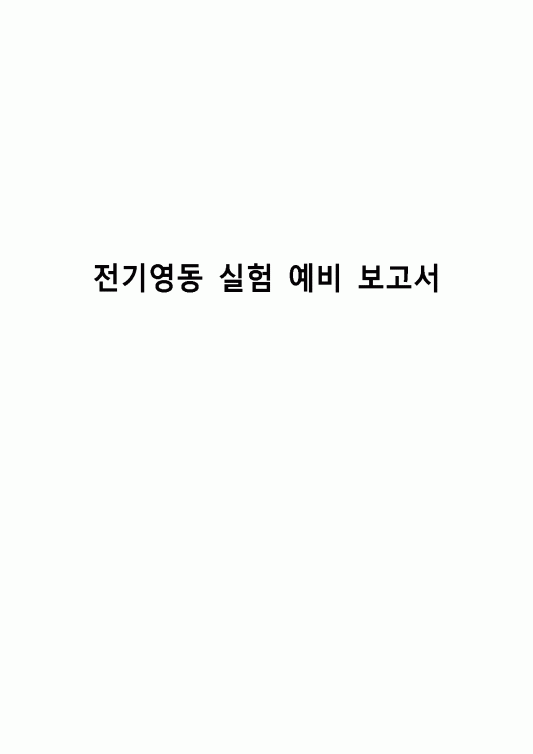 전기영동 실험 예비 보고서