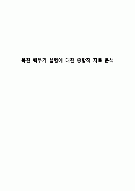 북한 핵무기 실험에 대한 종합적 자료 분석