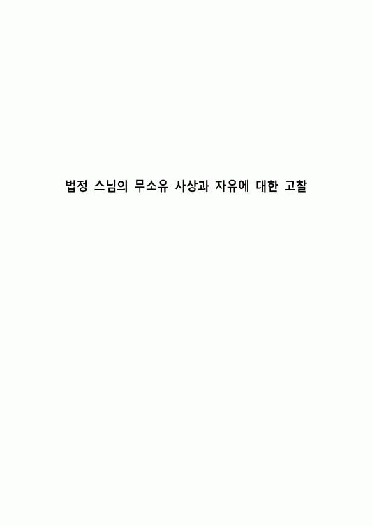 법정 스님의 무소유 사상과 자유에 대한 고찰