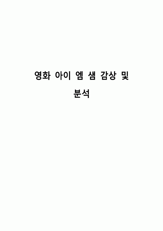영화 아이 엠 샘 감상 및 분석