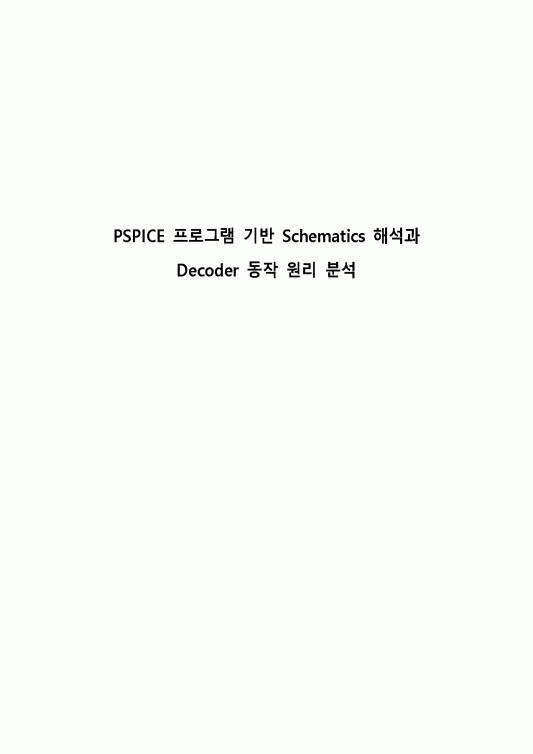 PSPICE 프로그램 기반 Schematics 해석과 Decoder 동작 원리 분석