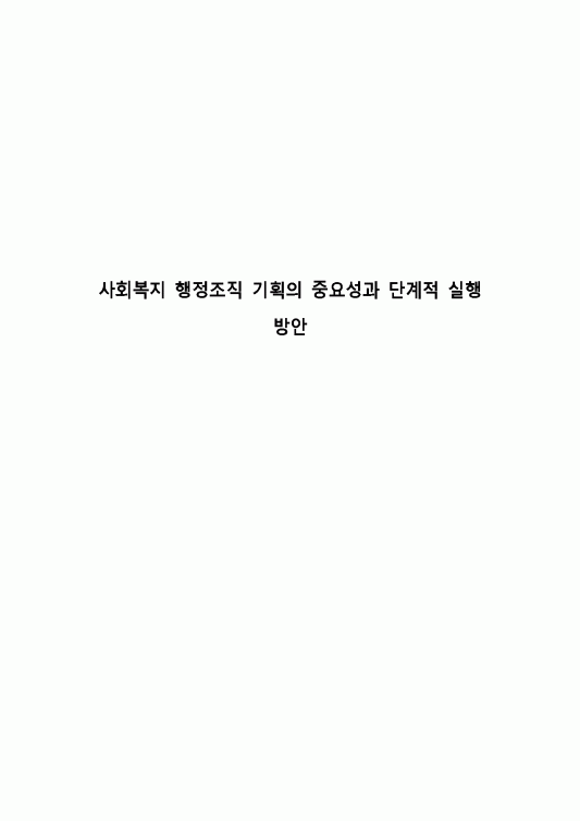 사회복지 행정조직 기획의 중요성과 단계적 실행 방안