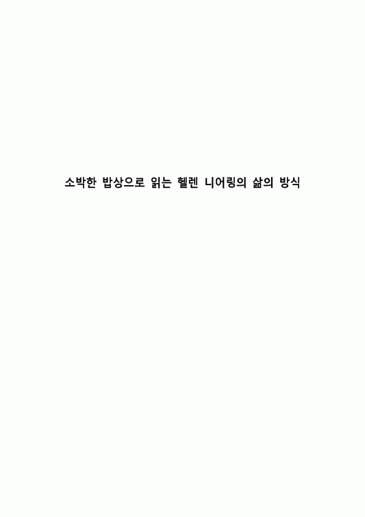 소박한 밥상으로 읽는 헬렌 니어링의 삶의 방식