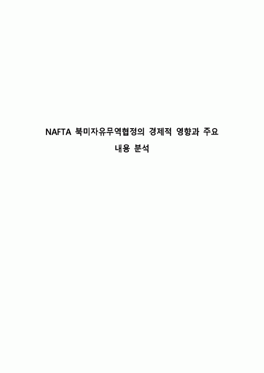 NAFTA 북미자유무역협정의 경제적 영향과 주요 내용 분석