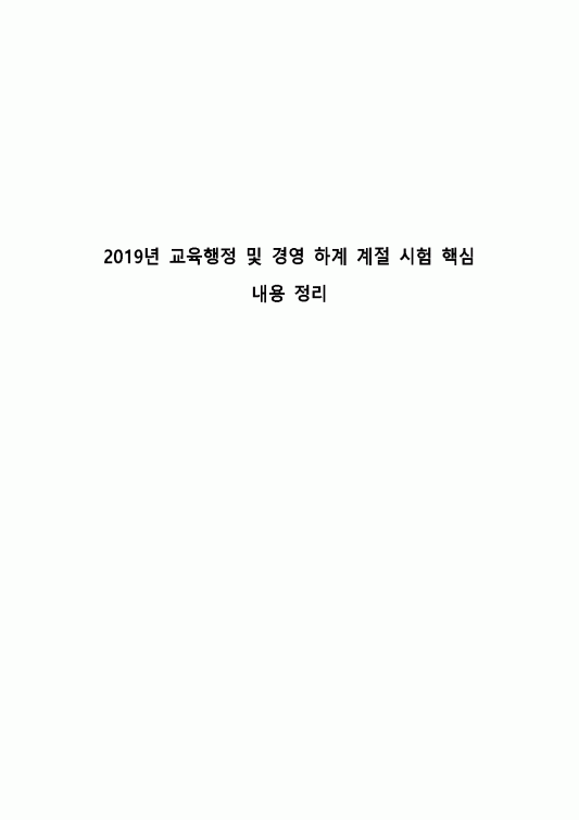 2019년 교육행정 및 경영 하계 계절 시험 핵심 내용 정리