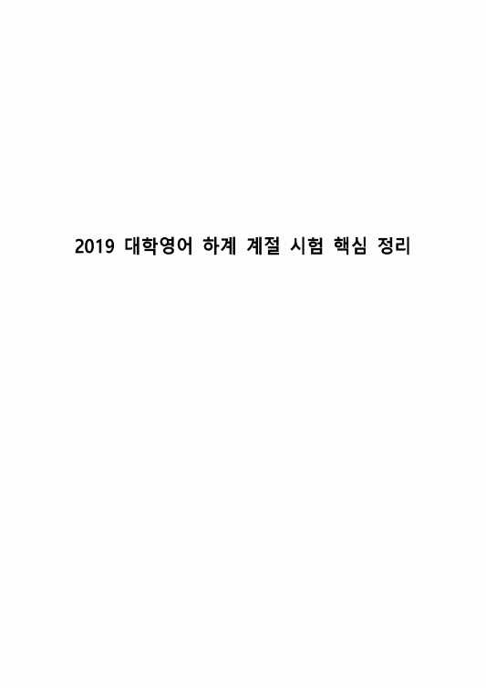 2019 대학영어 하계 계절 시험 핵심 정리
