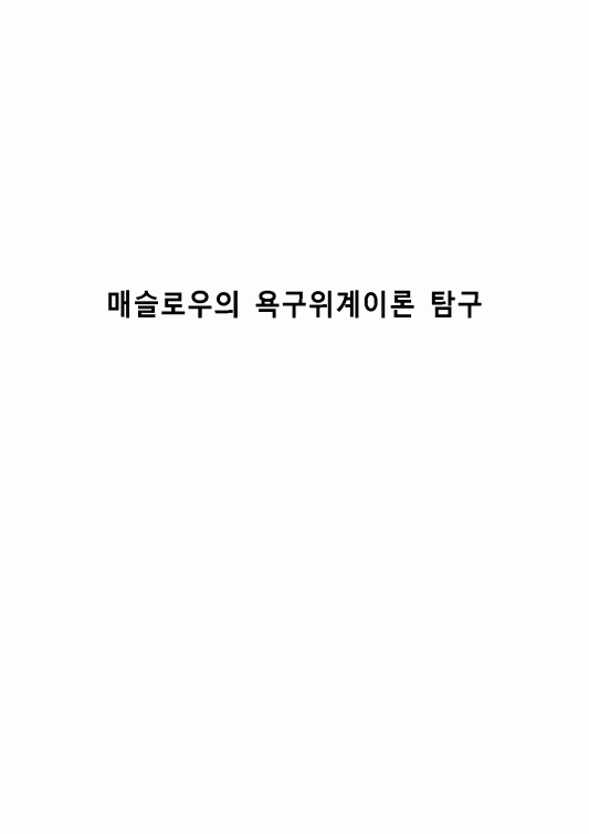 매슬로우의 욕구위계이론 탐구