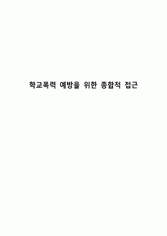 학교폭력 예방을 위한 종합적 접근