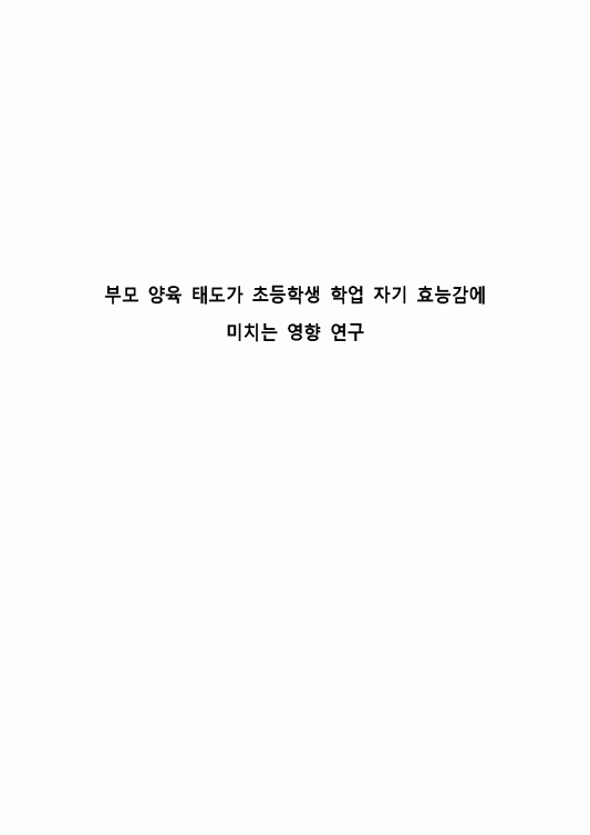 부모 양육 태도가 초등학생 학업 자기 효능감에 미치는 영향 연구