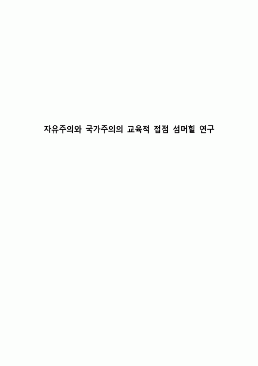 자유주의와 국가주의의 교육적 접점 섬머힐 연구