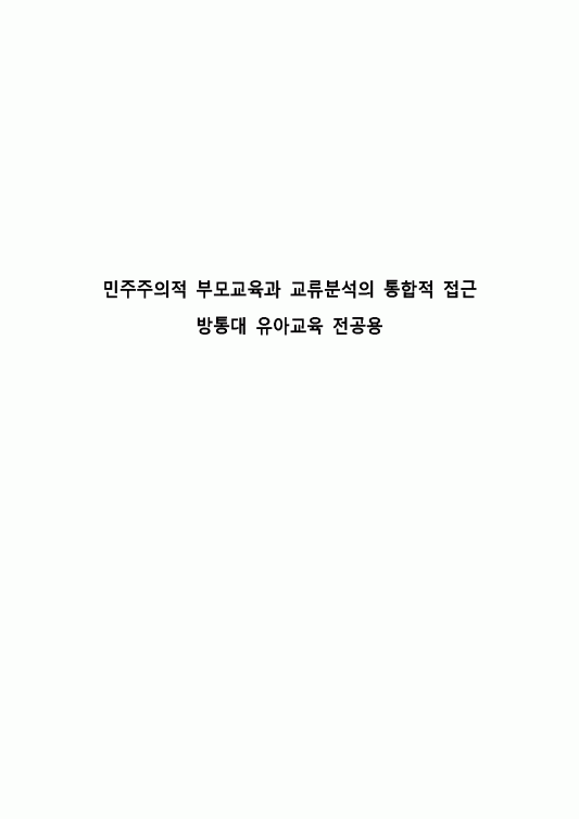민주주의적 부모교육과 교류분석의 통합적 접근 방통대 유아교육 전공용