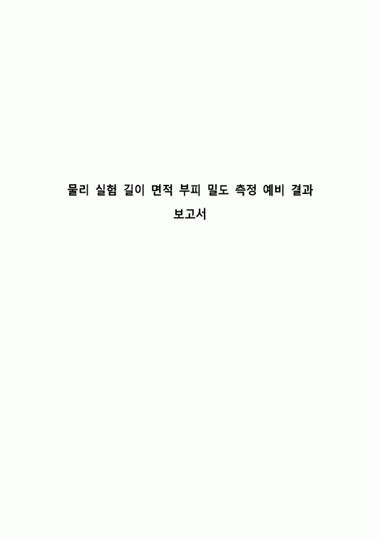 물리 실험 길이 면적 부피 밀도 측정 예비 결과 보고서