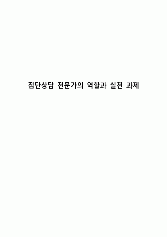 집단상담 전문가의 역할과 실천 과제