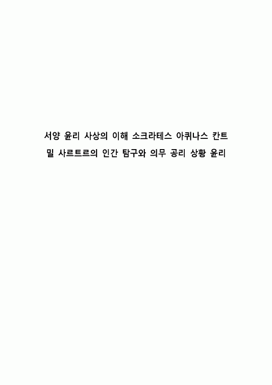 서양 윤리 사상의 이해 소크라테스 아퀴나스 칸트 밀 사르트르의 인간 탐구와 의무 공리 상황 윤리