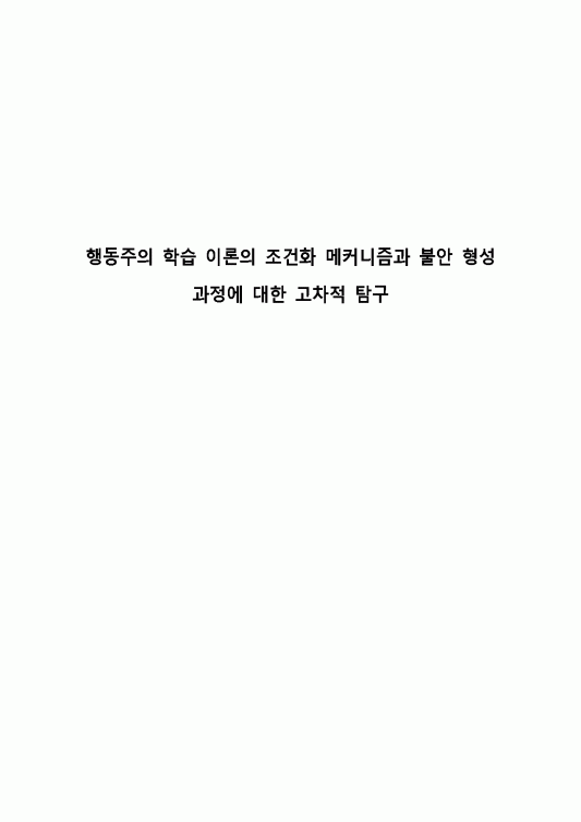 행동주의 학습 이론의 조건화 메커니즘과 불안 형성 과정에 대한 고차적 탐구
