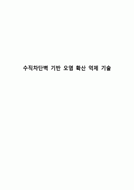 수직차단벽 기반 오염 확산 억제 기술