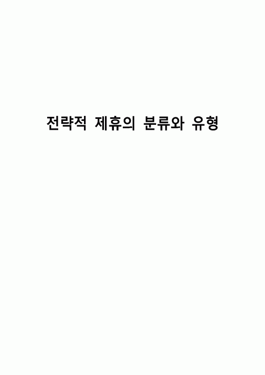 전략적 제휴의 분류와 유형