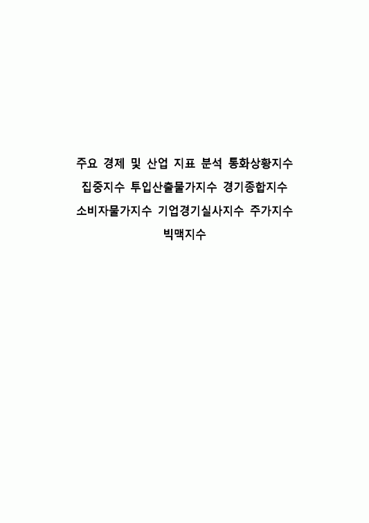 주요 경제 및 산업 지표 분석 통화상황지수 집중지수 투입산출물가지수 경기종합지수 소비자물가지수 기업경기실사지수 주가지수 빅맥지수