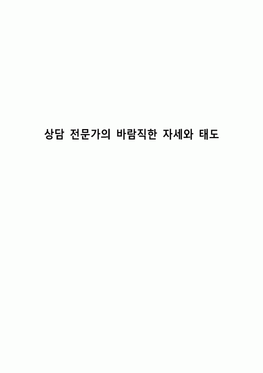 상담 전문가의 바람직한 자세와 태도