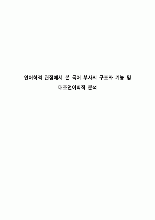 언어학적 관점에서 본 국어 부사의 구조와 기능 및 대조언어학적 분석