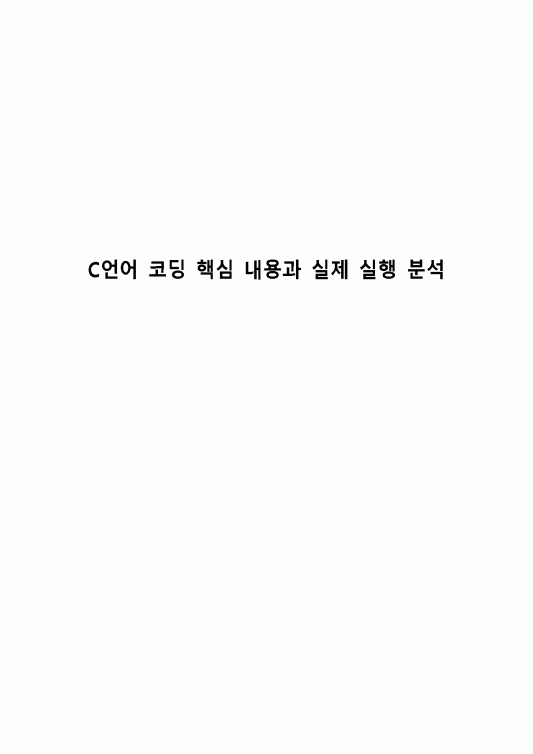 C언어 코딩 핵심 내용과 실제 실행 분석