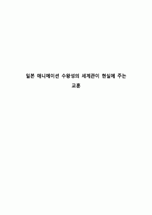 일본 애니메이션 수왕성의 세계관이 현실에 주는 교훈