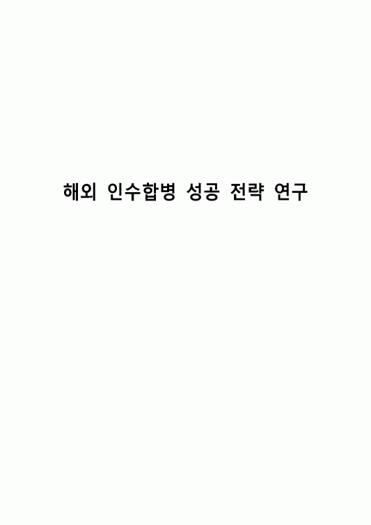 해외 인수합병 성공 전략 연구