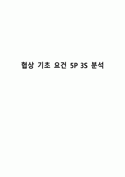 협상 기초 요건 5P 3S 분석