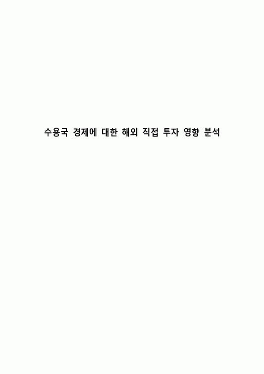 수용국 경제에 대한 해외 직접 투자 영향 분석