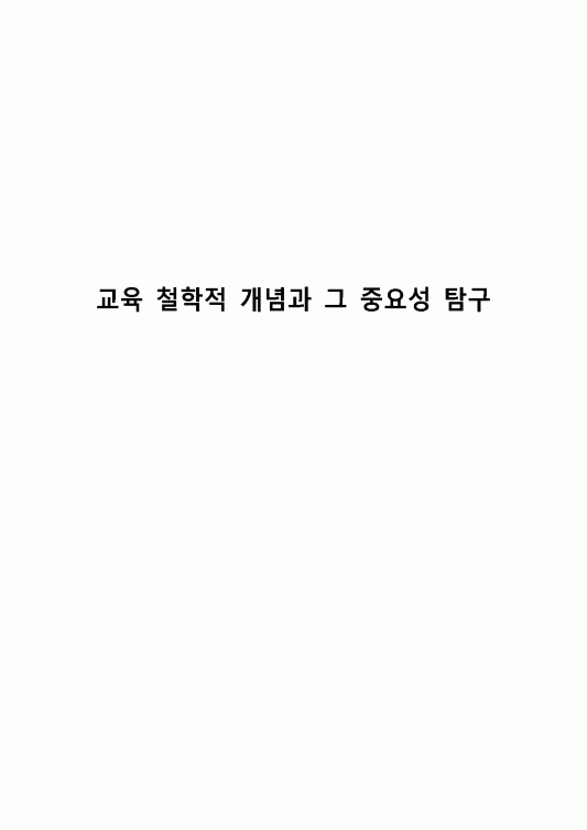 교육 철학적 개념과 그 중요성 탐구