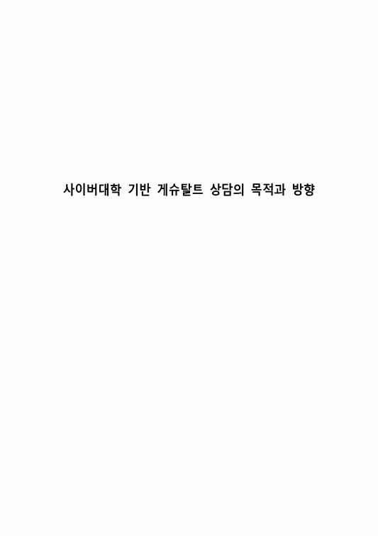 사이버대학 기반 게슈탈트 상담의 목적과 방향