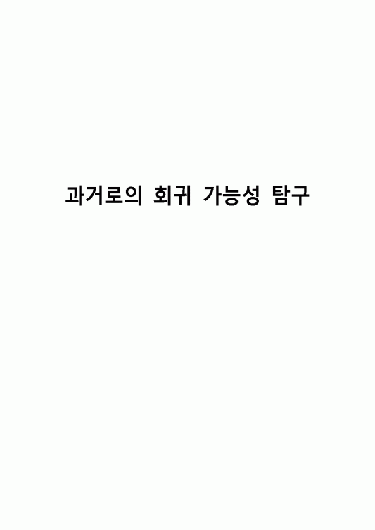 과거로의 회귀 가능성 탐구