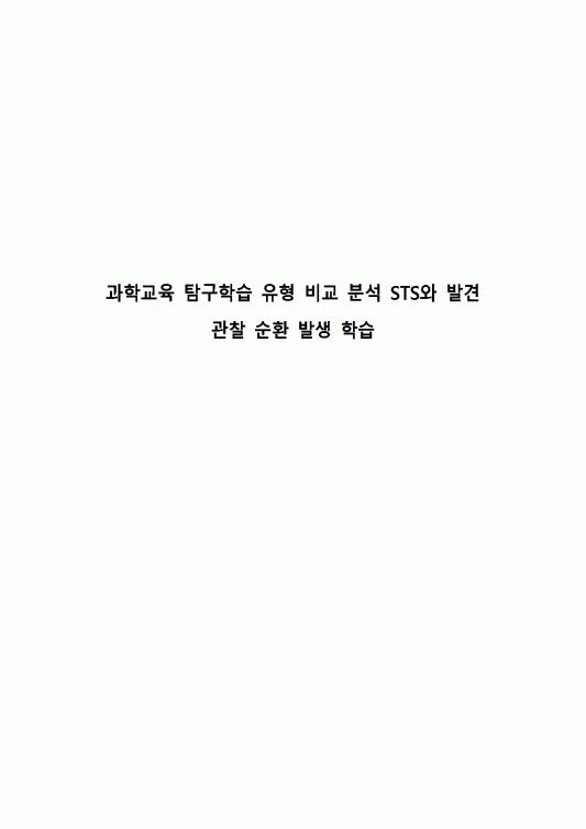 과학교육 탐구학습 유형 비교 분석 STS와 발견 관찰 순환 발생 학습