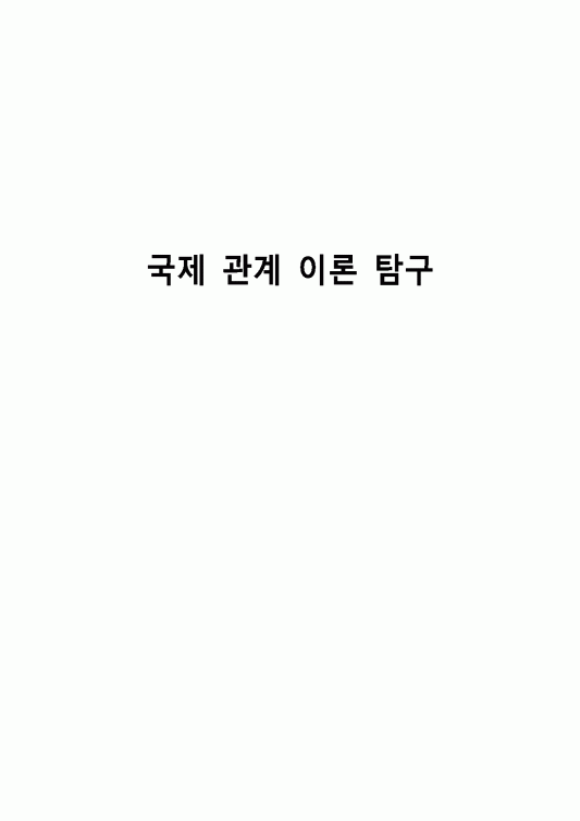 국제 관계 이론 탐구