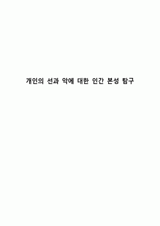 개인의 선과 악에 대한 인간 본성 탐구