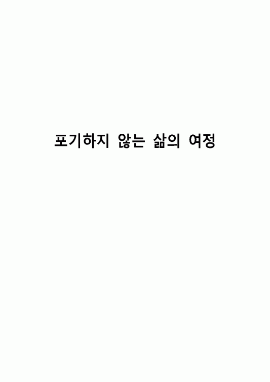 포기하지 않는 삶의 여정