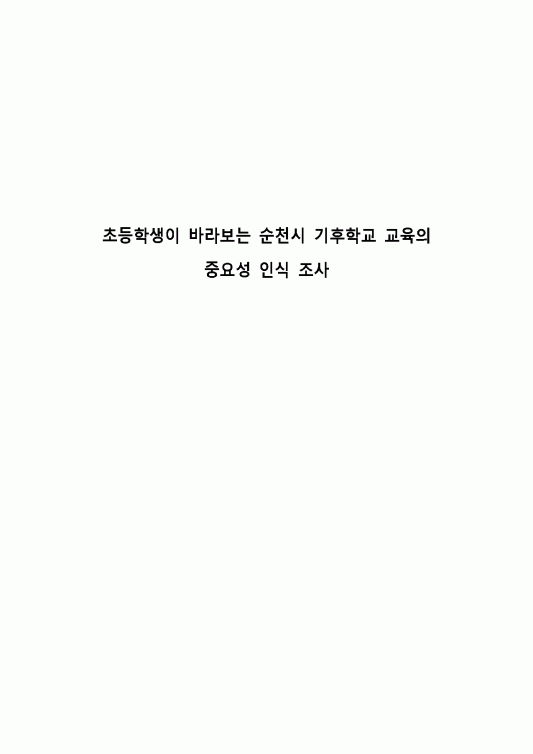 초등학생이 바라보는 순천시 기후학교 교육의 중요성 인식 조사